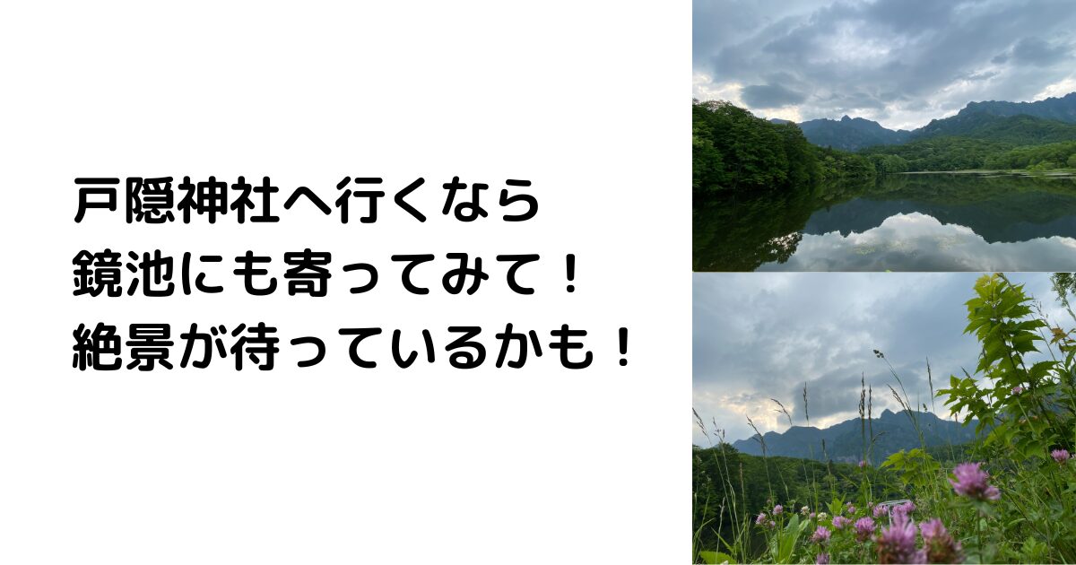 戸隠神社へ行くなら鏡池にも寄ってみて！絶景が待っているかも！ | UNI to ENGAWA